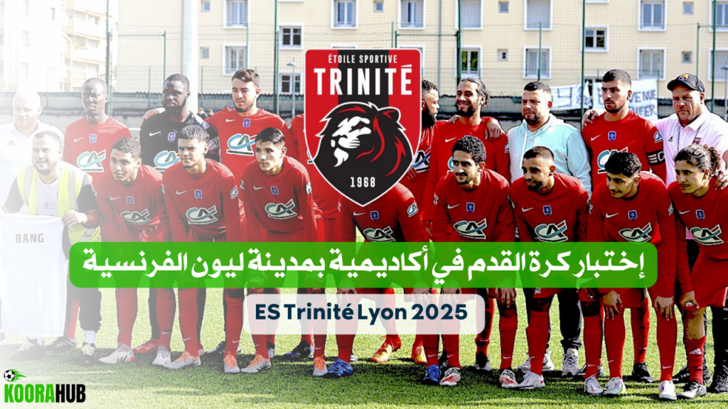 إختبار كرة القدم في أكاديمية بمدينة ليون الفرنسية "ES Trinité Lyon" - Koorahub